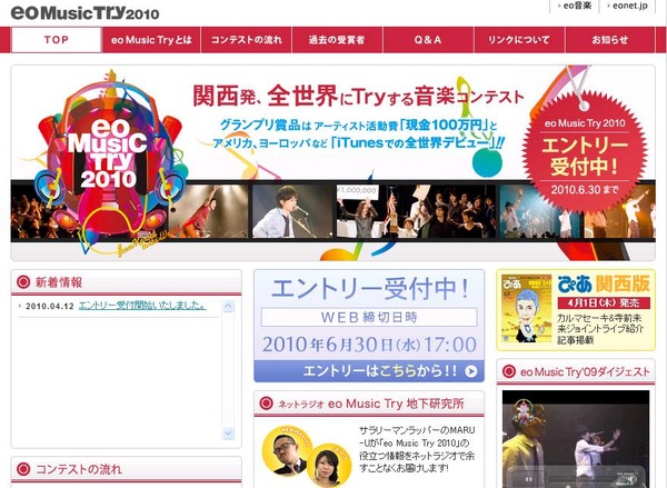 目指せ現金100万円と世界デビュー！ 「eo Music Try 2010」が応募開始 1枚目の写真・画像 | RBB TODAY