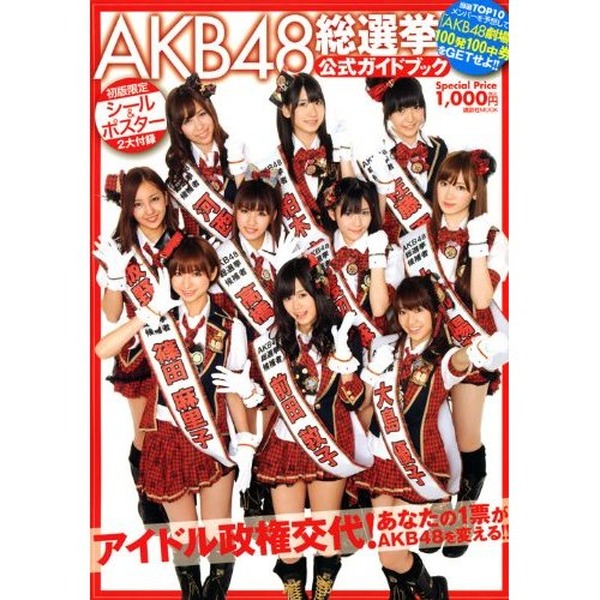 書籍も“AKB48旋風”～「AKB48総選挙公式ガイドブック」がトップ | RBB TODAY