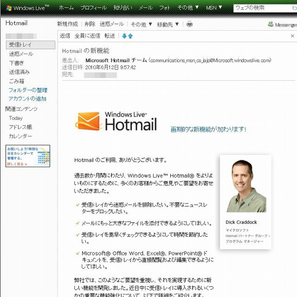 マイクロソフト、「Hotmail」に新機能を搭載 ～ 最大10GBの添付ファイル、Officeファイルのオンライン編集に対応など 1枚目の写真 ...