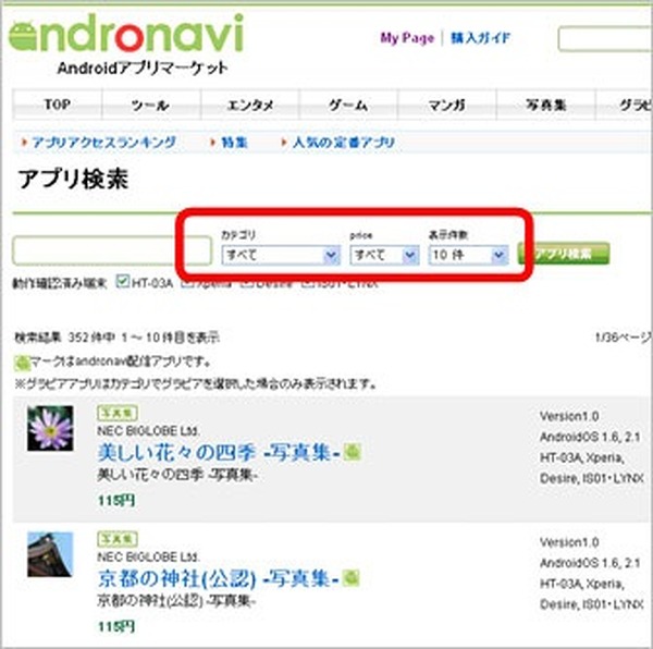 BIGLOBE、Androidアプリマーケット「andronavi」を大幅拡充 3枚目の写真・画像 | RBB TODAY