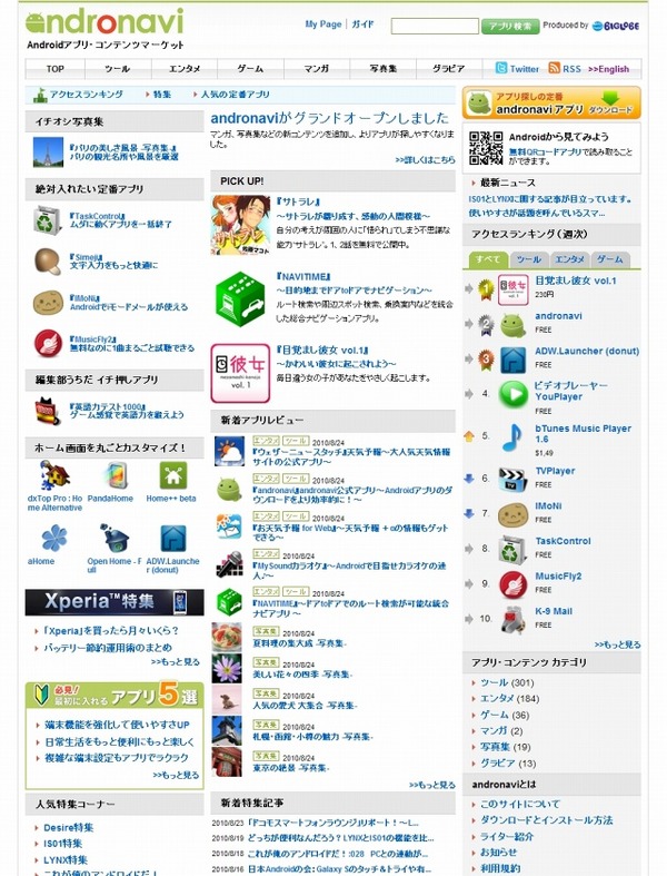 BIGLOBE、Androidアプリマーケット「andronavi」を大幅拡充 1枚目の写真・画像 | RBB TODAY