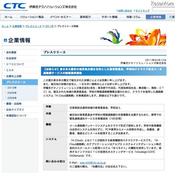 CTC、被災地域にクラウドサービス「A-Cloud連絡網」を無償提供 | RBB TODAY