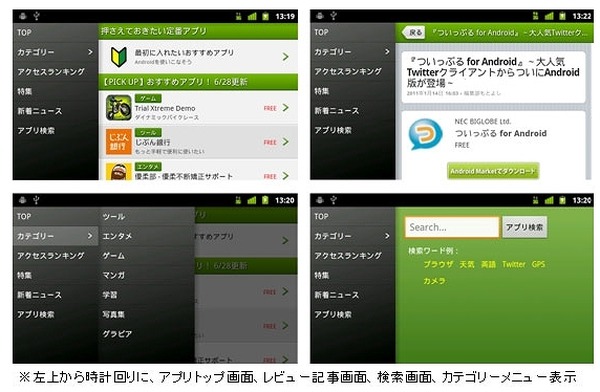BIGLOBE、Android情報サイト「andronavi」を強化……専用アプリの操作性向上、FAQ公開など | RBB TODAY