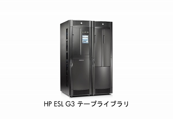 日本HP、新世代ハイエンドバックアップストレージ「HP ESL G3テープライブラリ」発表 | RBB TODAY