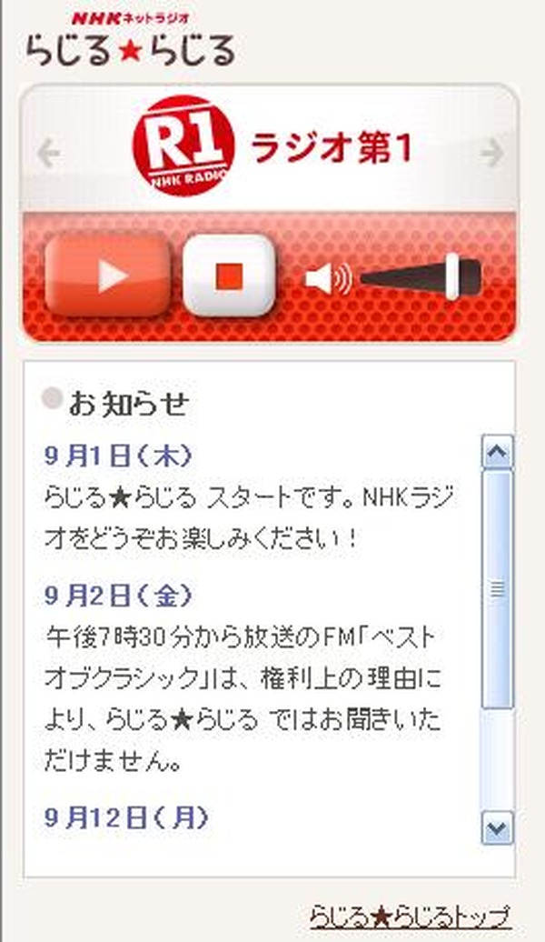 NHKがラジオ放送のネット配信開始……民放のradikoに続く 2枚目の写真・画像 | RBB TODAY