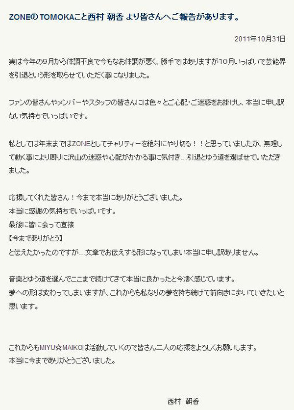 ZONEのTOMOKAが芸能界引退「直接今までありがとうと伝えたかった」 | RBB TODAY
