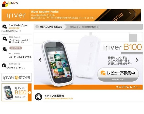 iriver製品の口コミ情報や関連コンテンツを集約した「iriver Review Portal」オープン | RBB TODAY