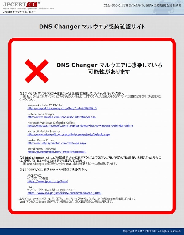 JPCERT/CC、マルウェア「DNS Changer」の感染確認サイトを公開 | RBB TODAY