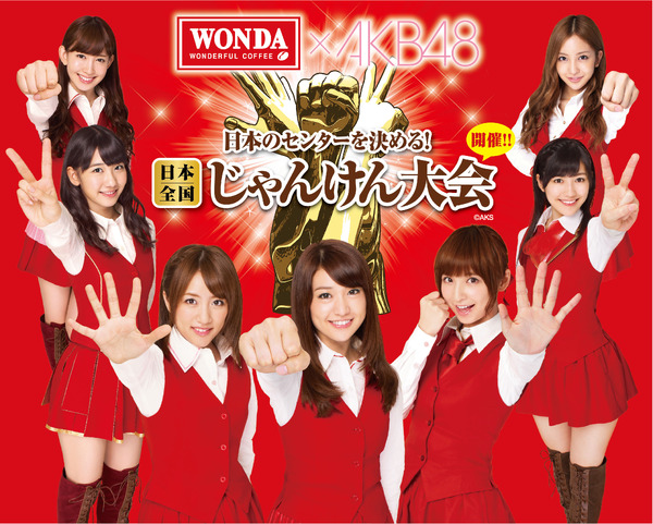 “もうひとつのじゃんけん大会”AKB48が出演の「WONDA」新CMオンエア開始 3枚目の写真・画像 | RBB TODAY