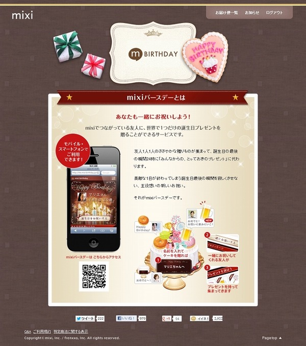 ソーシャルギフトサービス「mixiバースデー」、有料ギフト販売を開始 4枚目の写真・画像 | RBB TODAY