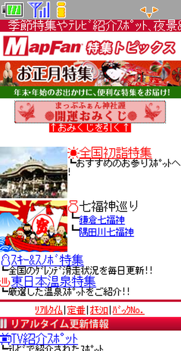 フィーチャーフォン向け「MapFan」で『お正月特集』無料配信スタート | RBB TODAY