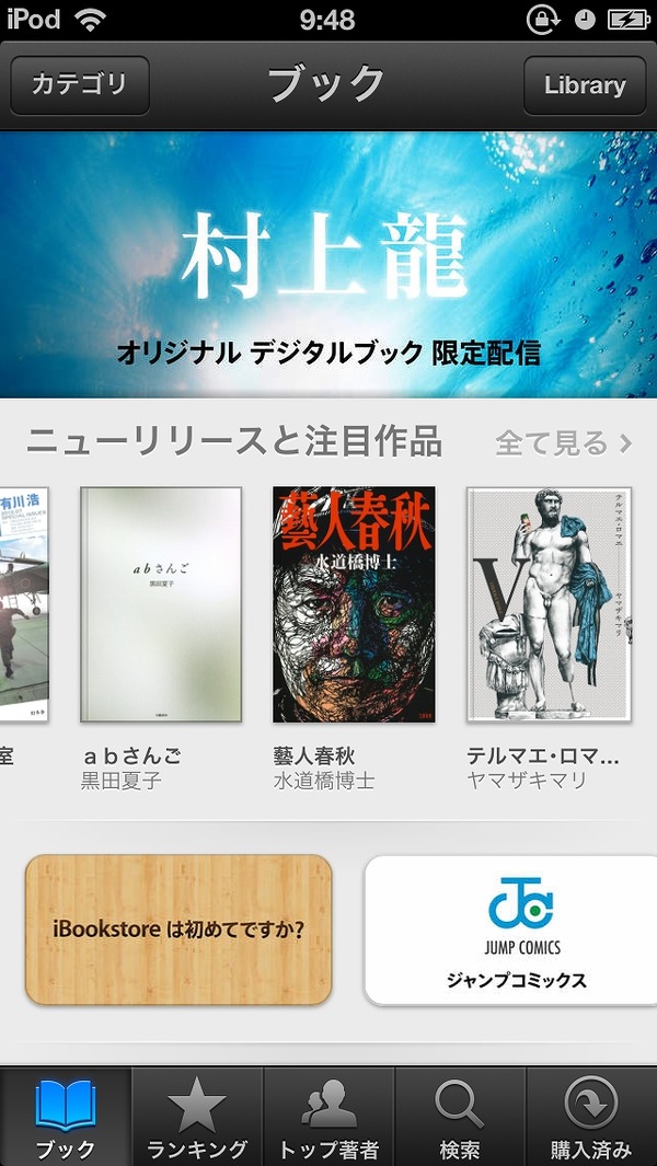 アップル、iBookstoreを日本で提供開始……カラー版ジョジョは限定配信 | RBB TODAY