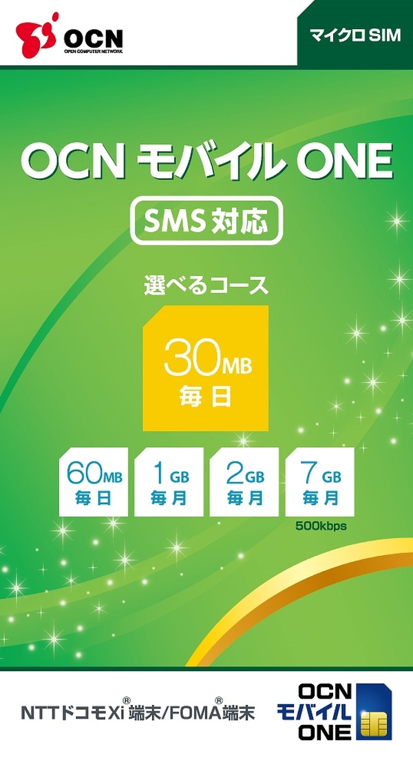 OCNモバイルONE、「SMS機能付きSIMカード」「データシェア型SIM」が新登場 | RBB TODAY