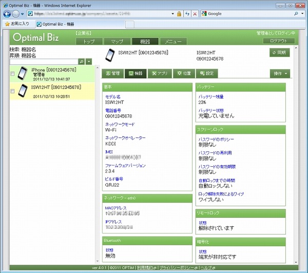 オプティムのMDM「Optimal Biz for Mobile」が6.0.0にバージョンアップ 2枚目の写真・画像 | RBB TODAY
