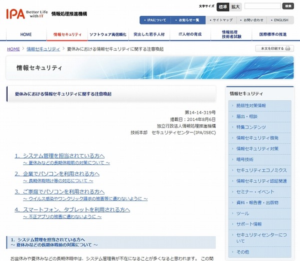 夏休み長期休暇に向け、IPAがセキュリティ対策を呼びかけ | RBB TODAY