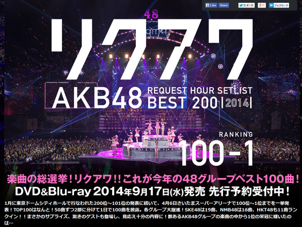 AKB48“楽曲の総選挙”「リクアワ2014」ダイジェスト映像公開 | RBB TODAY