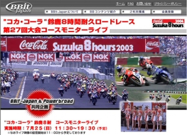 BBit-Japan、「鈴鹿8耐」の模様を配信。4つのコーナーの映像が楽しめる | RBB TODAY