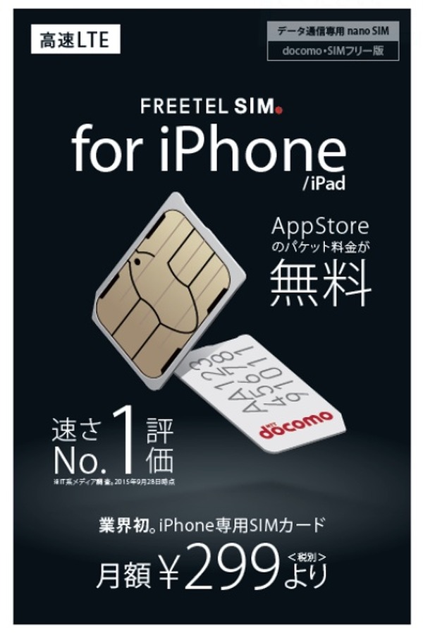 App Storeの通信は無料、「FREETEL SIM」がiPhone/iPad専用SIMを発売へ | RBB TODAY