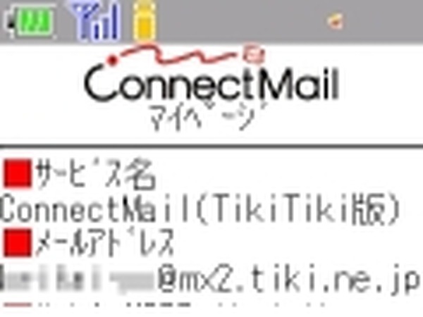 日本通信、「ConnectMail」TikiTikiインターネット対応版の提供を開始 | RBB TODAY