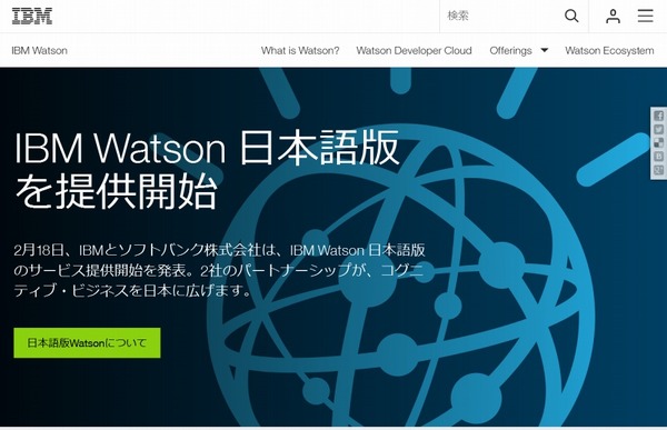 「IBM Watson」日本語版が提供開始……日本IBMとソフトバンク | RBB TODAY