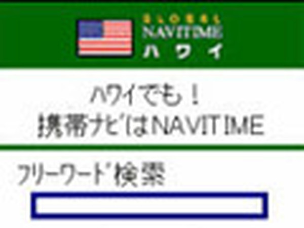 ナビタイムジャパン、海外向けナビサイト「Global NAVITIME」がi-mode公式サイトに | RBB TODAY