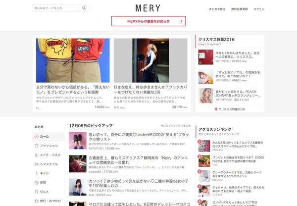 DeNA、キュレーションメディア「MERY」も非公開へ 2枚目の写真・画像 | RBB TODAY