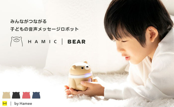 子供のためのチャットロボット「Hamic BEAR」登場 1枚目の写真・画像 | RBB TODAY