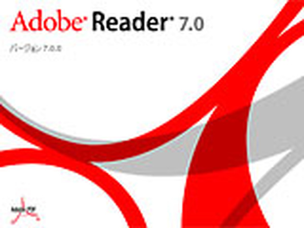 米アドビ、起動時間を高速化したPDF閲覧ソフト「Adobe Reader 7.0」公開 日本語も対応 | RBB TODAY