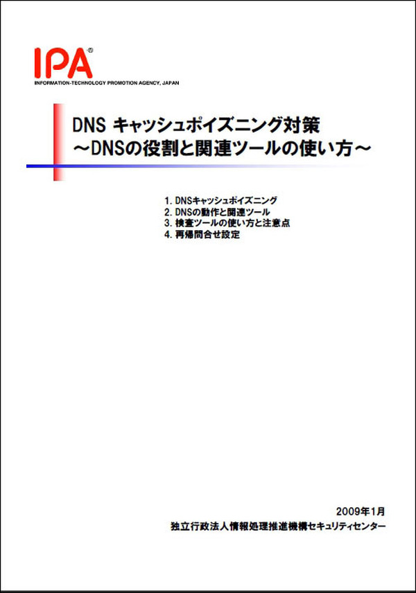 IPA、「DNSキャッシュポイズニング対策」の資料を公開 1枚目の写真・画像 | RBB TODAY