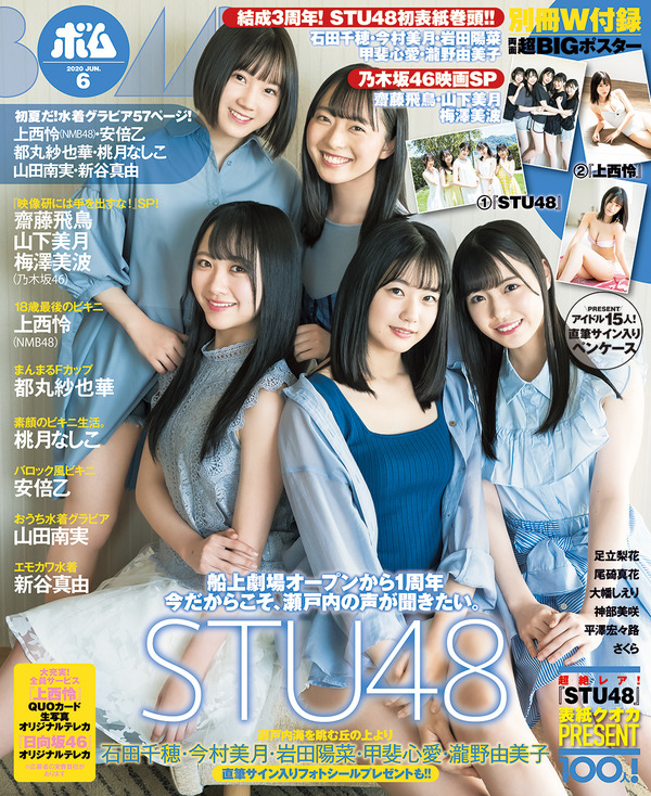 STU48メンバー5人が『BOMB』表紙に登場！瀬戸内でグラビアを撮影！ | RBB TODAY