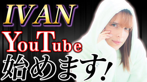 IVAN、YouTubeチャンネルを開設！芸能界の裏側やお悩み相談も！ 6枚目の写真・画像 | RBB TODAY