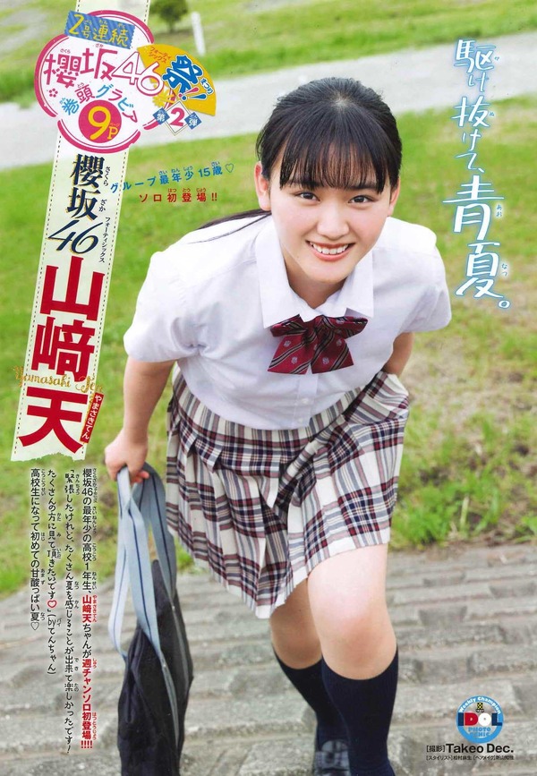 櫻坂46の現役JK！山崎天が制服姿でフレッシュグラビア！ 1枚目の写真・画像 | RBB TODAY