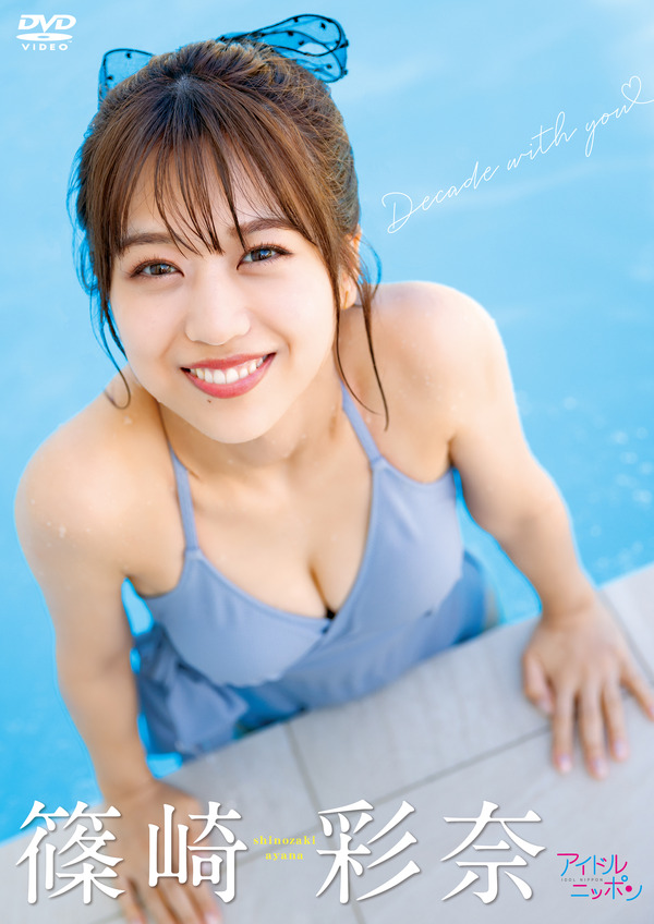 AKB48・篠崎彩奈、大人の色気たっぷりの1stイメージDVD本日発売！ 13枚目の写真・画像 | RBB TODAY