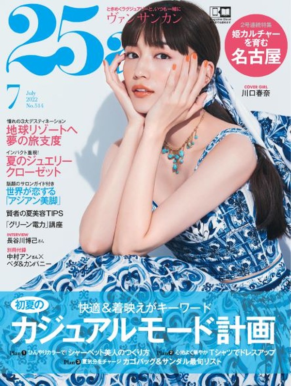 川口春奈、ノースリーブワンピで爽やかに肌露出！『25ans』表紙に登場 | RBB TODAY