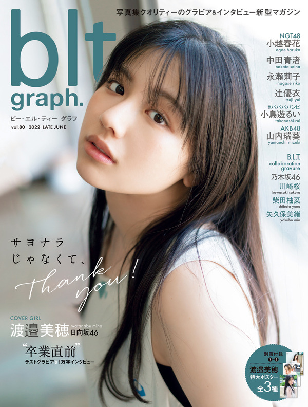 日向坂46・渡邉美穂、大人の顔見せる『blt graph.』表紙公開！ | RBB TODAY