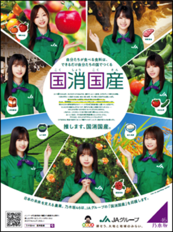乃木坂46が日本の農業を応援するJA「国消国産」新ビジュアルに登場！ | RBB TODAY