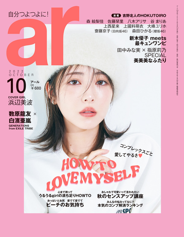 浜辺美波、ar10月号で「ムンッ」な大人の魅力を放出 3枚目の写真・画像 | RBB TODAY