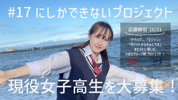 「チグハグ」で話題のTHE SUPER FRUITら所属！つばさエンタテインメントが現役JKグループメンバー新規募集 | RBB TODAY