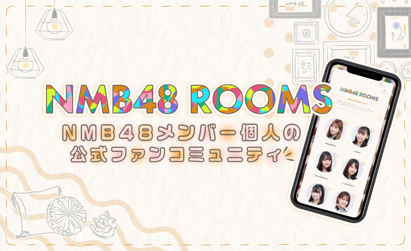 NMB48メンバー個人の公式ファンコミュニティが始動！ | RBB TODAY