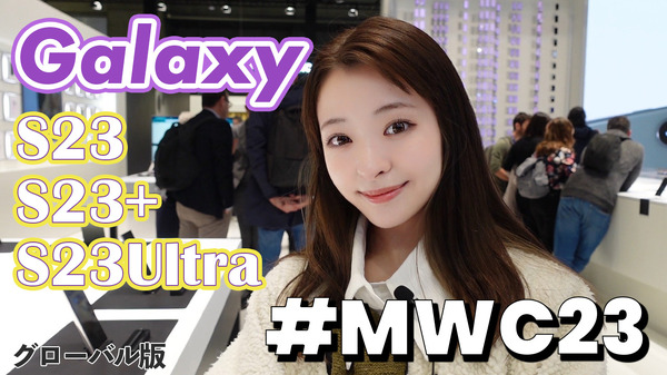 【MWC2023 Vol.2】Galaxy新製品が50台ずらり！サムスンブースに人だかり | RBB TODAY