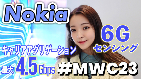 【MWC2023 Vol.4】ノキア、「6G sensing」や最大4,5Gbpsの高速ダウンロードをデモ | RBB TODAY