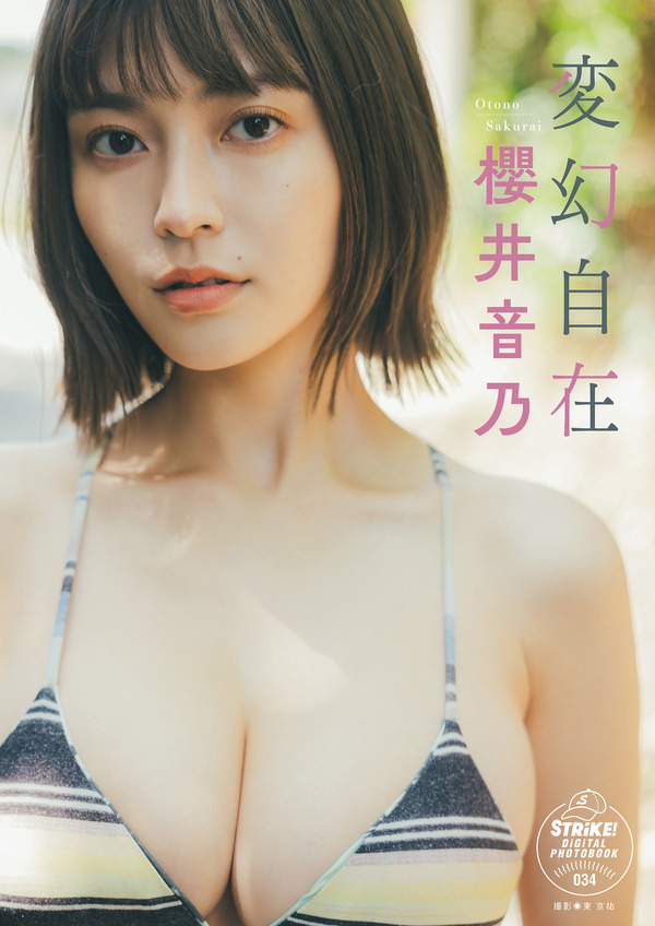 STRiKE！デジタル写真集第34弾「櫻井音乃 変幻自在」配信開始！令和最高峰の美ボディ | RBB TODAY
