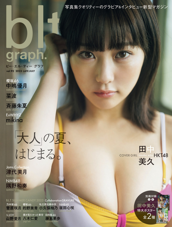 表紙解禁！HKT48・田中美久が魅せる、ひと夏の思い出グラビア『blt graph.vol.92』 | RBB TODAY