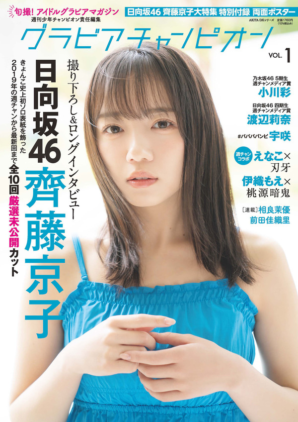 日向坂46・齊藤京子、グラビア雑誌創刊号で「この夏、飛ぶ――」 3枚目の写真・画像 | RBB TODAY