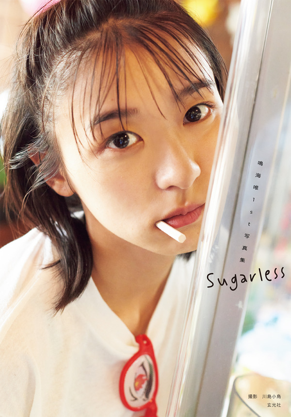 注目女優・鳴海唯の初写真集タイトルは「Sugarless」 透明感抜群のカバーカットが初公開 | RBB TODAY