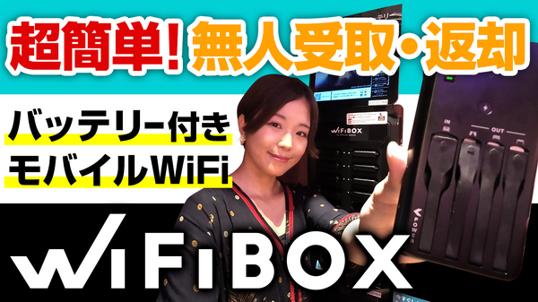 【さりのの快適モバイルライフ】即時予約OKで簡単！セルフWi-Fiレンタルサービス「WiFiBOX」レビュー | RBB TODAY