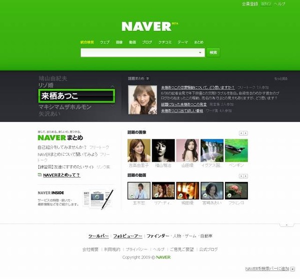 “ユーザ参加型”検索サービスNAVER、一般公開を開始 〜 キーワード、クチコミ、テーマでの検索に加え「Myまとめ」機能も 1枚目の写真・画像 ...