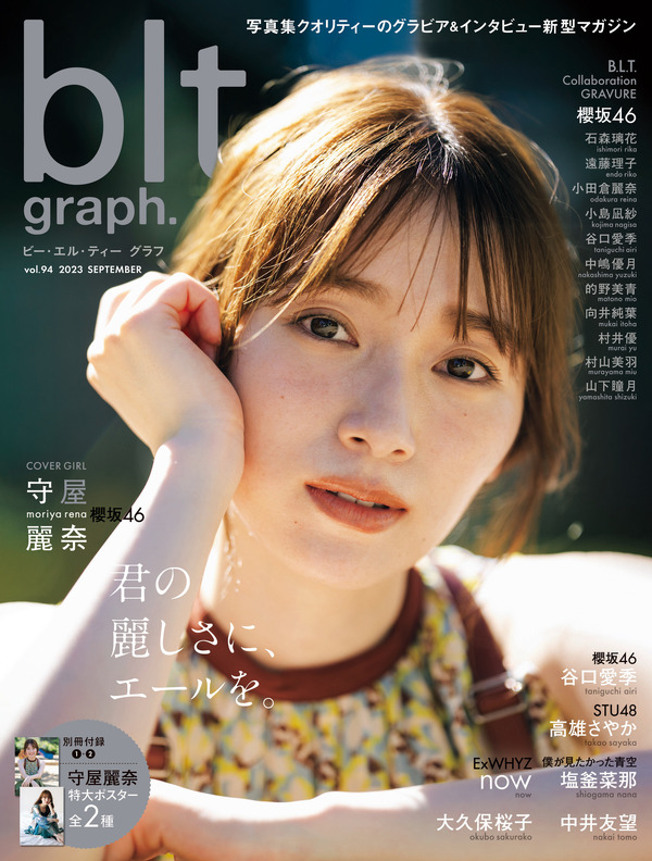 櫻坂46・守屋麗奈、『blt graph』表紙公開！ノースリーブトップス＆大人な表情で魅了 | RBB TODAY