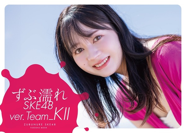 SKE48メンバーが一心不乱に濡れる『週刊SPA！』人気企画が書籍化！今度はTeam K IIにフォーカス | RBB TODAY