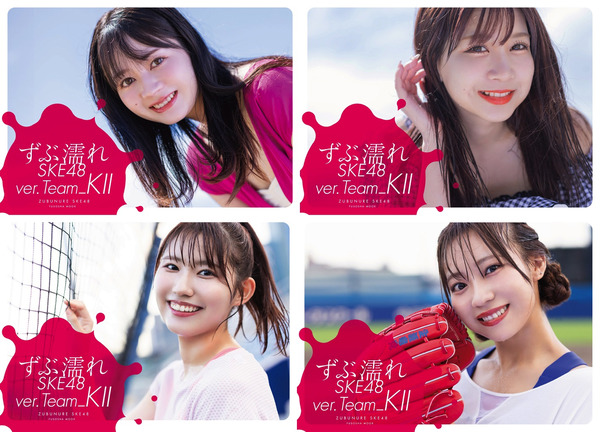 『ずぶ濡れ SKE48 Team K II』全4種の表紙カバーが公開！ | RBB TODAY